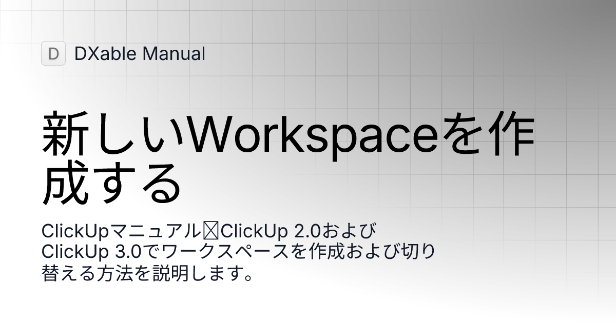 新しいWorkspaceを作成する | DXable Manual