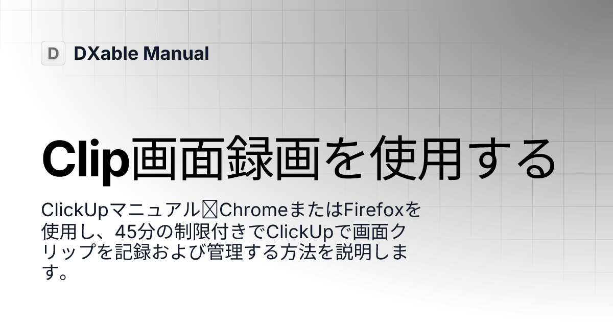 Clip画面録画を使用する | DXable Manual