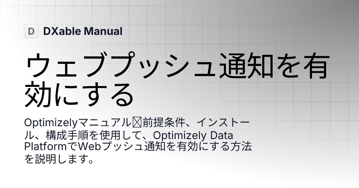 ウェブプッシュ通知を有効にする | DXable Manual