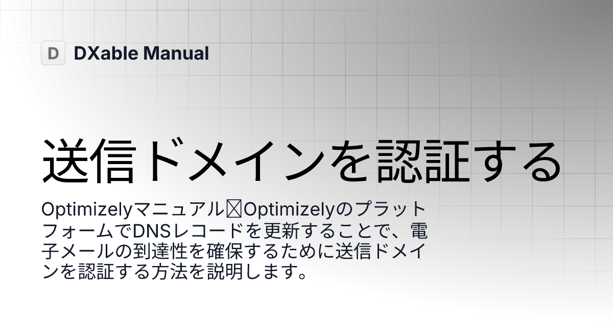 送信ドメインを認証する | DXable Manual