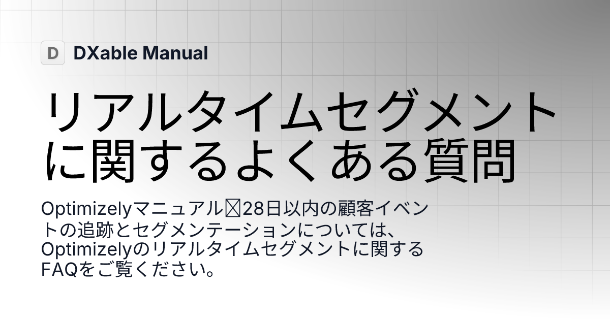 リアルタイムセグメントに関するよくある質問 | DXable Manual