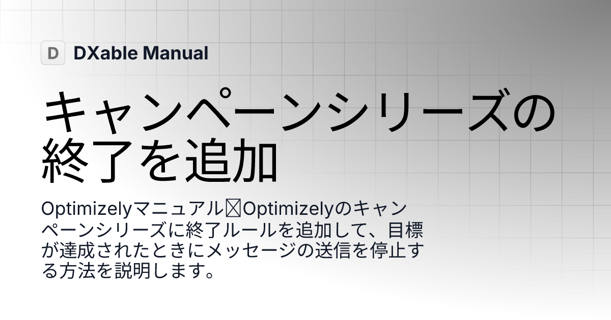 キャンペーンシリーズの終了を追加 | DXable Manual