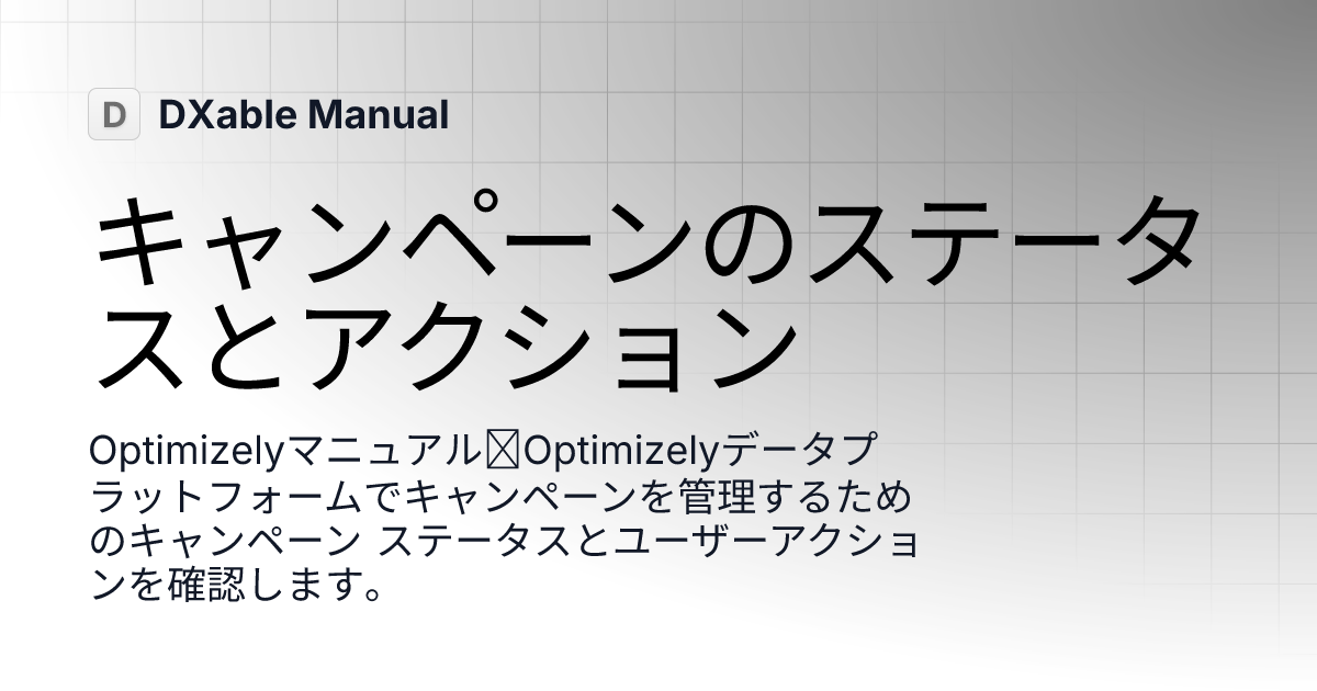 キャンペーンのステータスとアクション | DXable Manual