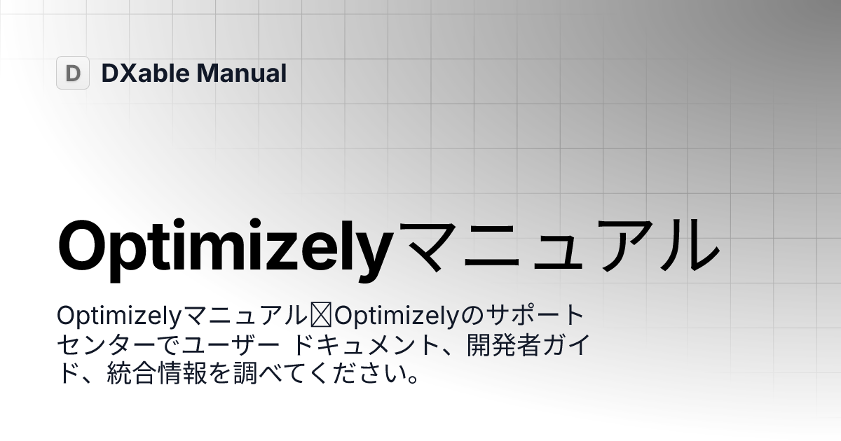 Optimizelyマニュアル | DXable Manual