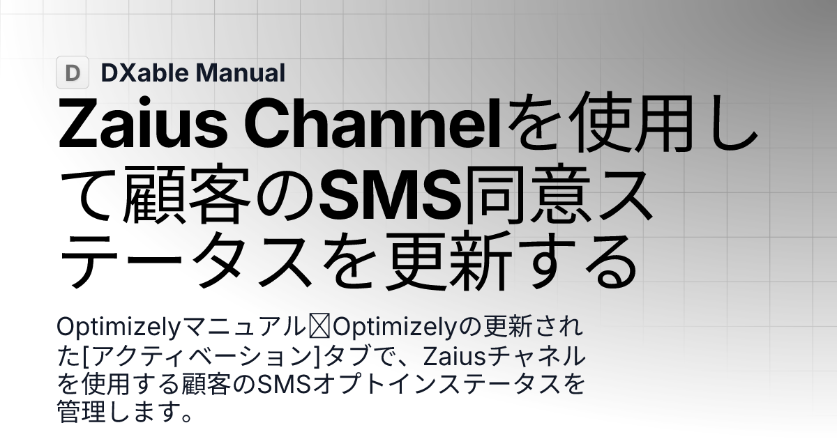 Zaius Channelを使用して顧客のSMS同意ステータスを更新する | DXable Manual