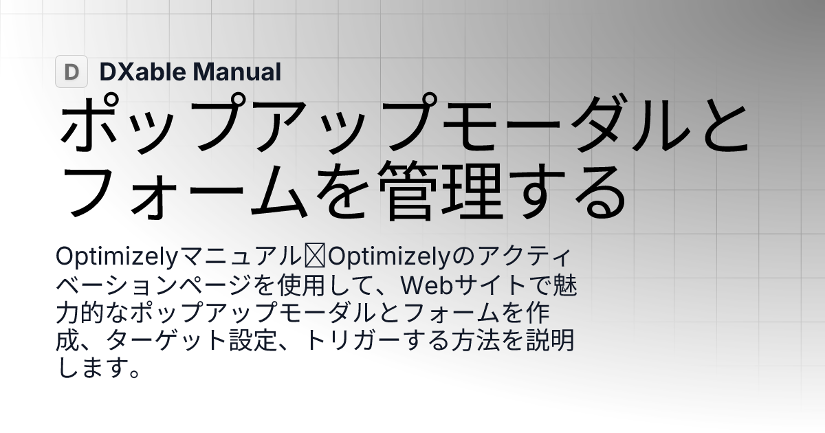 ポップアップモーダルとフォームを管理する | DXable Manual