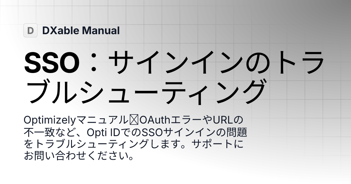 SSO：サインインのトラブルシューティング | Optimizely | DXable Manual