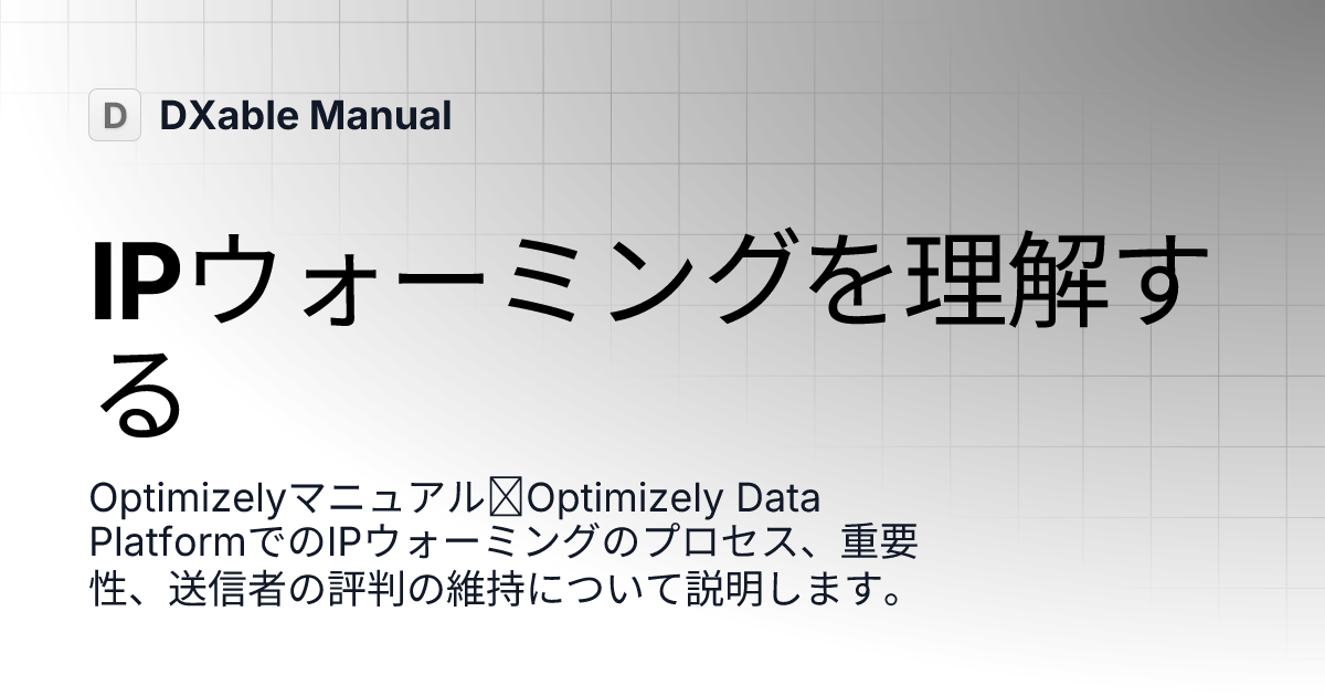 IPウォーミングを理解する | Optimizely | DXable Manual