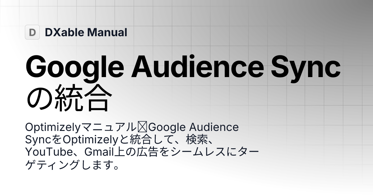 Google Audience Syncの統合 | DXable Manual
