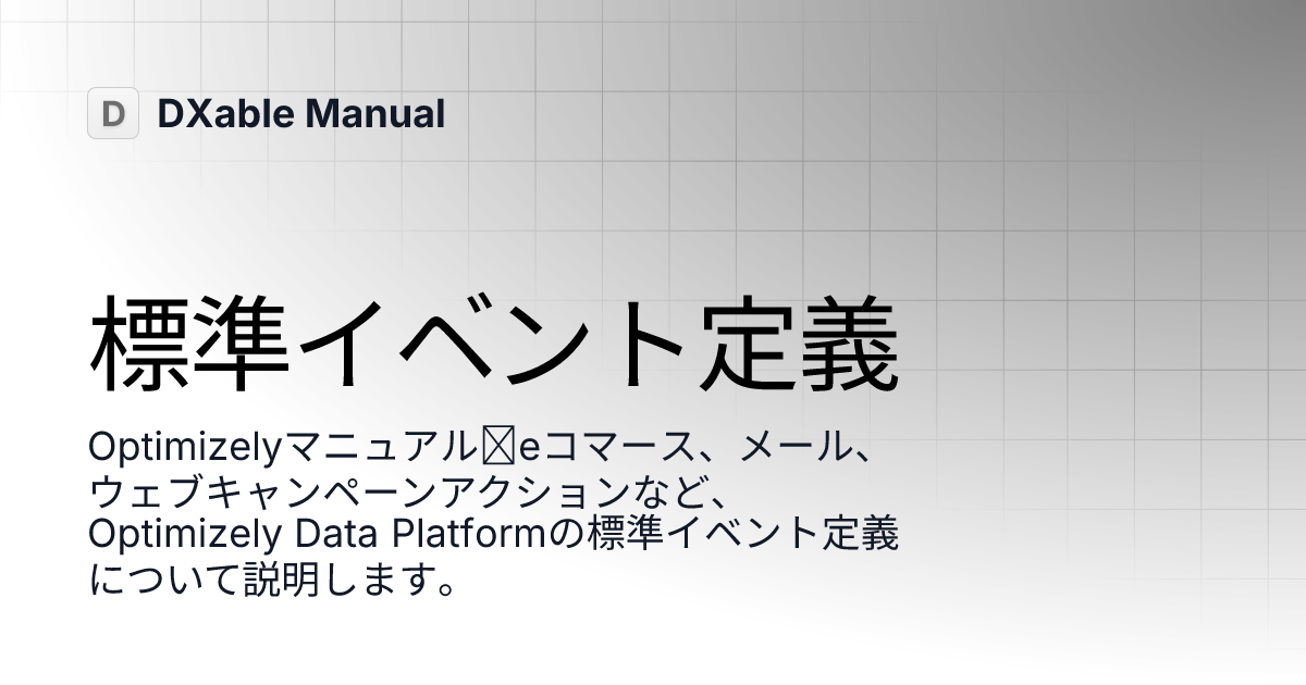 標準イベント定義 | DXable Manual