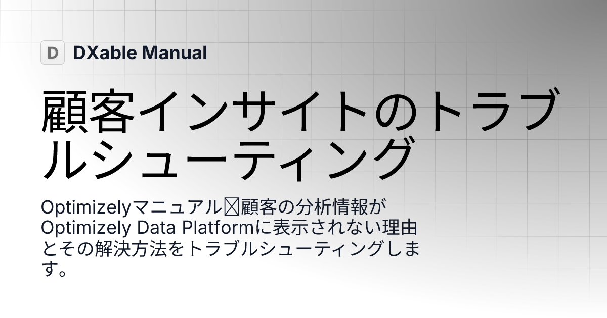 顧客インサイトのトラブルシューティング | Optimizely | DXable Manual