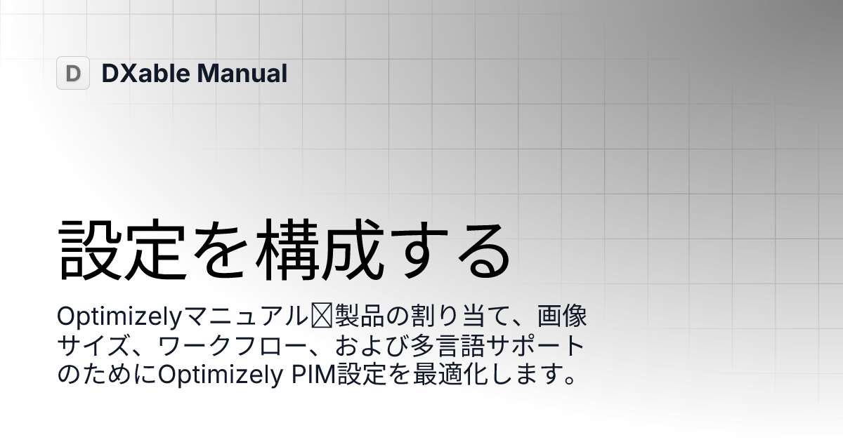 設定を構成する | DXable Manual