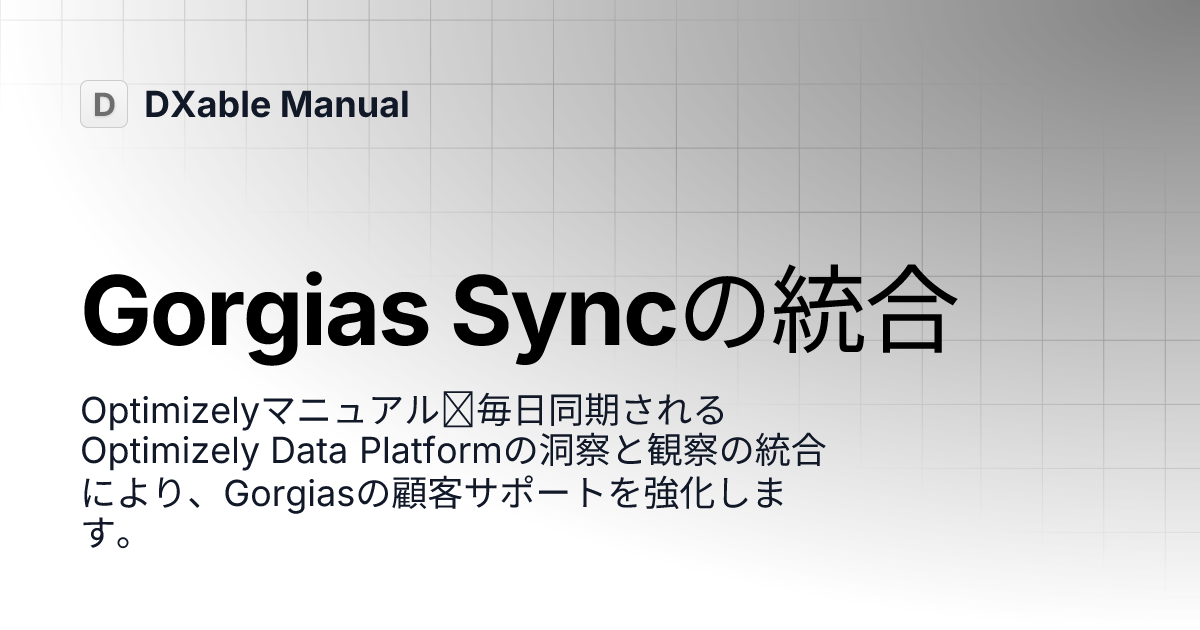 Gorgias Syncの統合 | DXable Manual