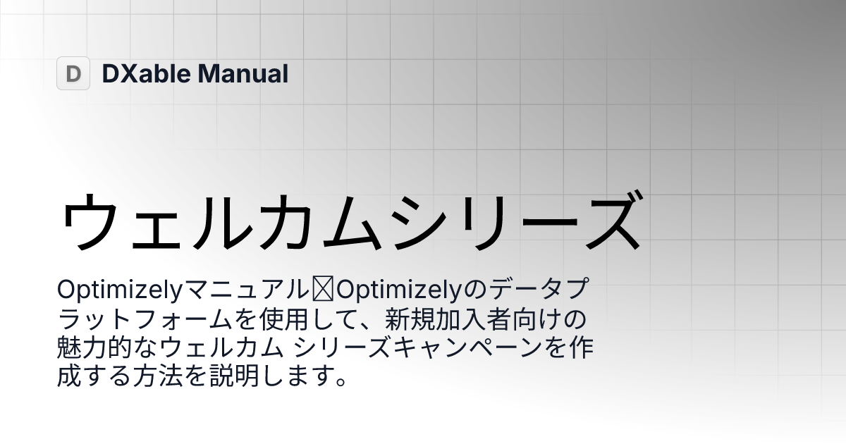 ウェルカムシリーズ | DXable Manual