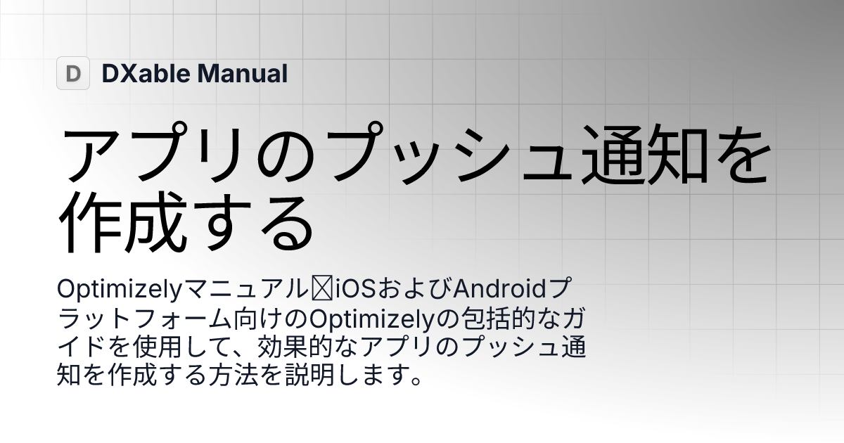 アプリのプッシュ通知を作成する | DXable Manual