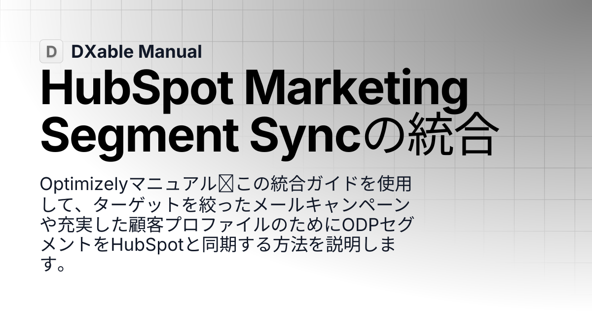 HubSpot Marketing Segment Syncの統合 | DXable Manual