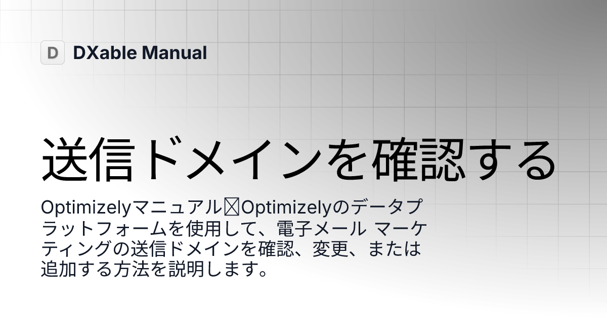 送信ドメインを確認する | DXable Manual