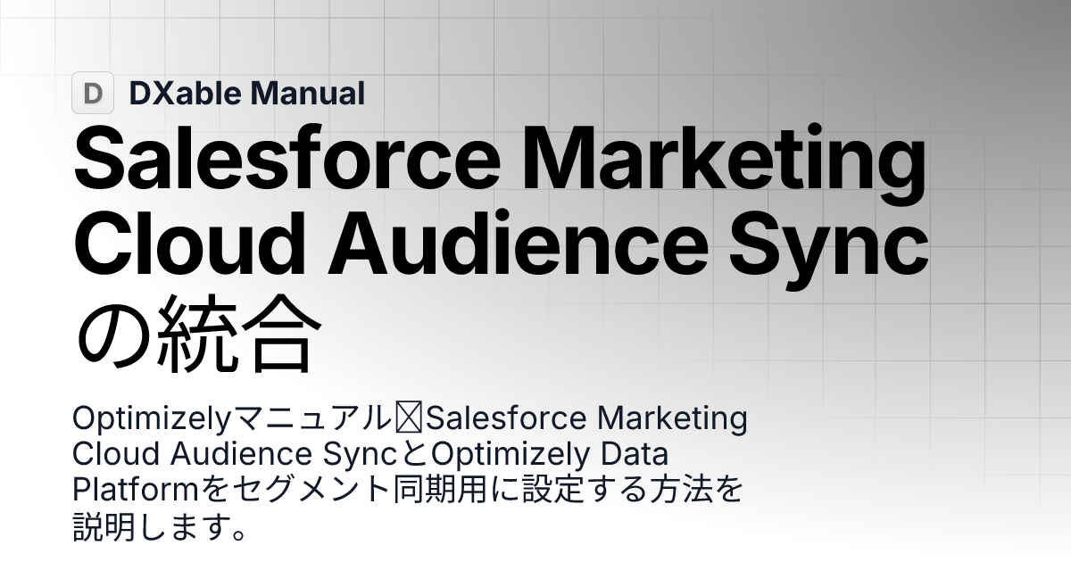 Salesforce Marketing Cloud Audience Syncの統合 | DXable Manual