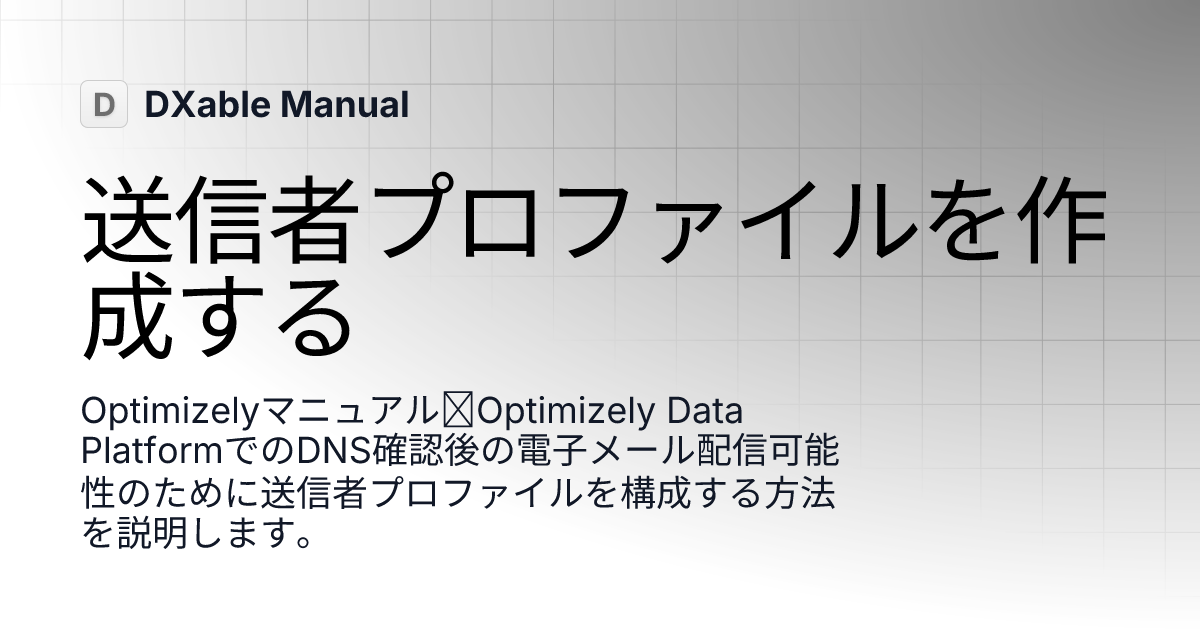 送信者プロファイルを作成する | Optimizely | DXable Manual