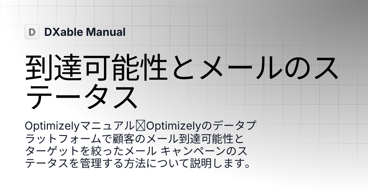 到達可能性とメールのステータス | DXable Manual