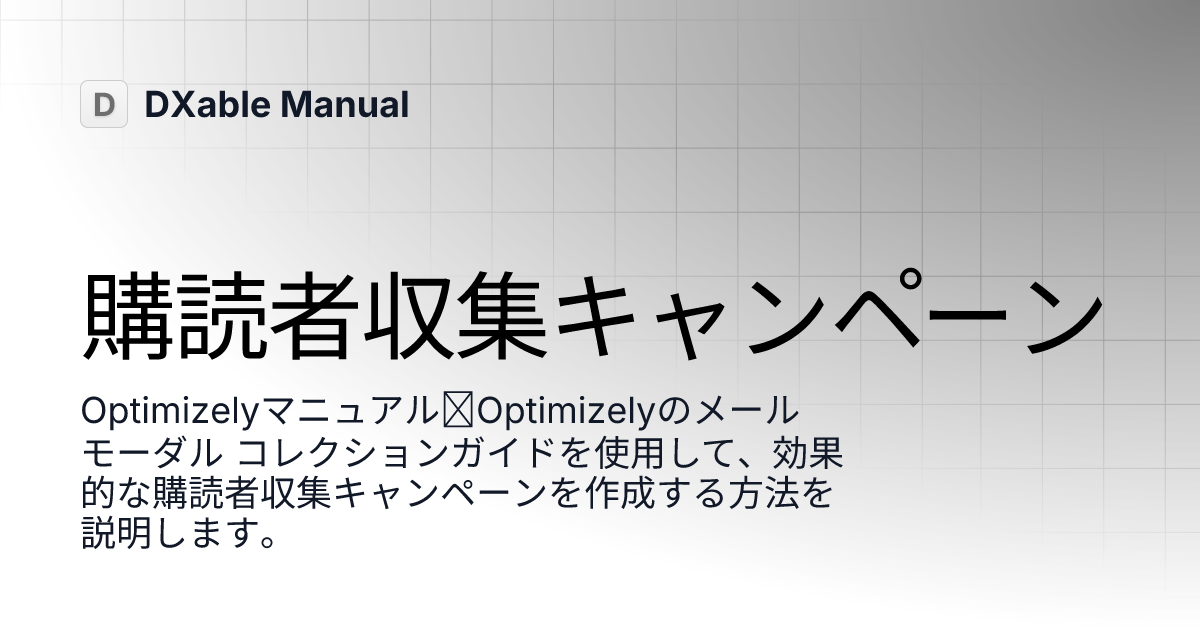 購読者収集キャンペーン | DXable Manual