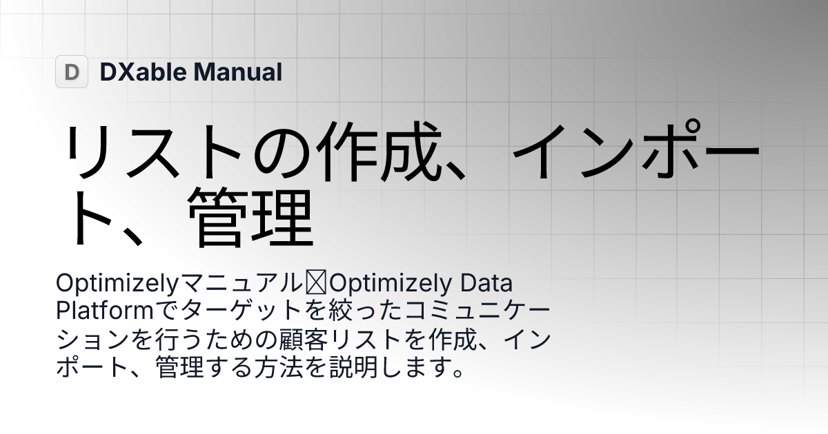 リストの作成、インポート、管理 | Optimizely | DXable Manual