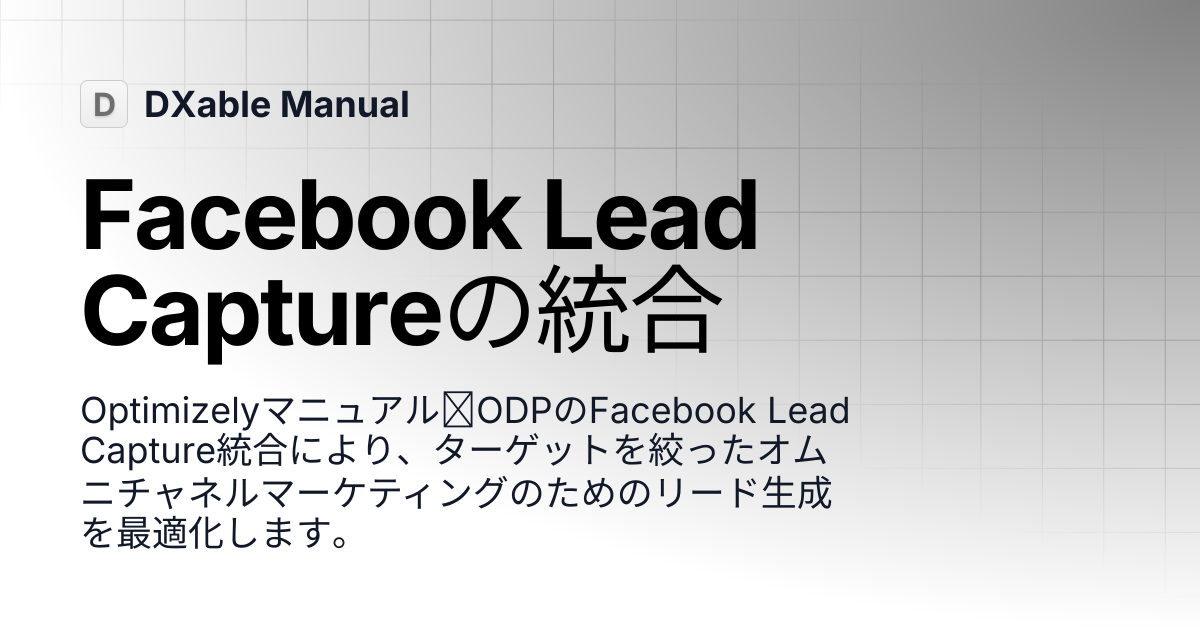 Facebook Lead Captureの統合 | Optimizely | DXable Manual