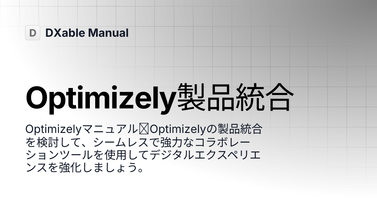 Optimizely製品統合 | DXable Manual