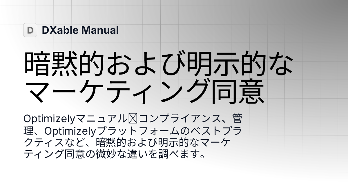 暗黙的および明示的なマーケティング同意 | Optimizely | DXable Manual
