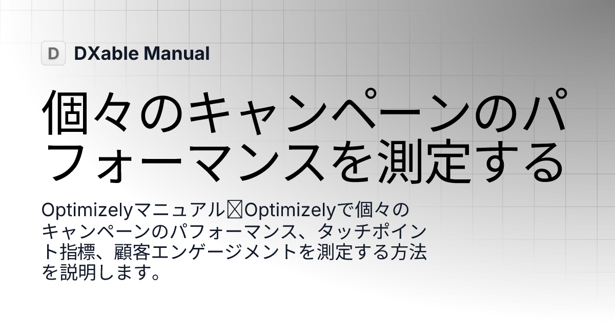 個々のキャンペーンのパフォーマンスを測定する | DXable Manual