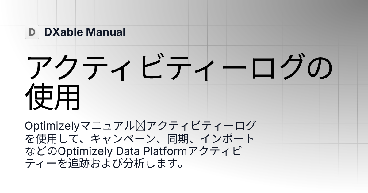 アクティビティーログの使用 | Optimizely | DXable Manual