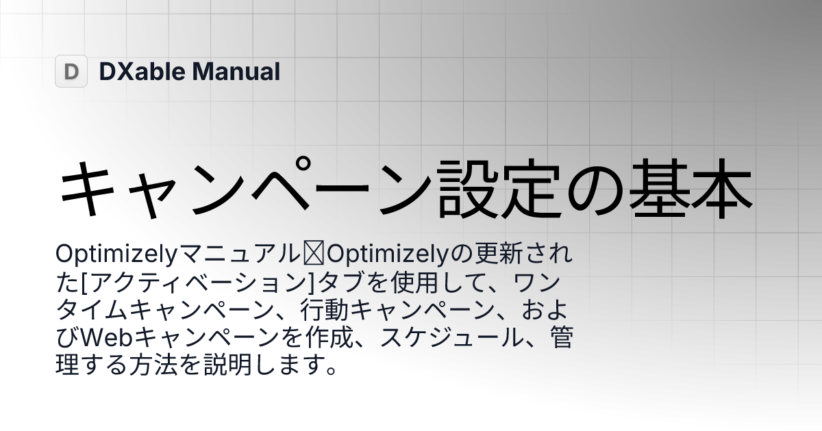 キャンペーン設定の基本 | DXable Manual