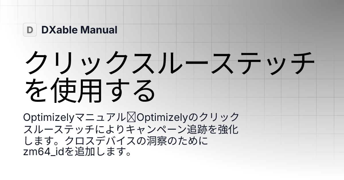 クリックスルーステッチを使用する | DXable Manual