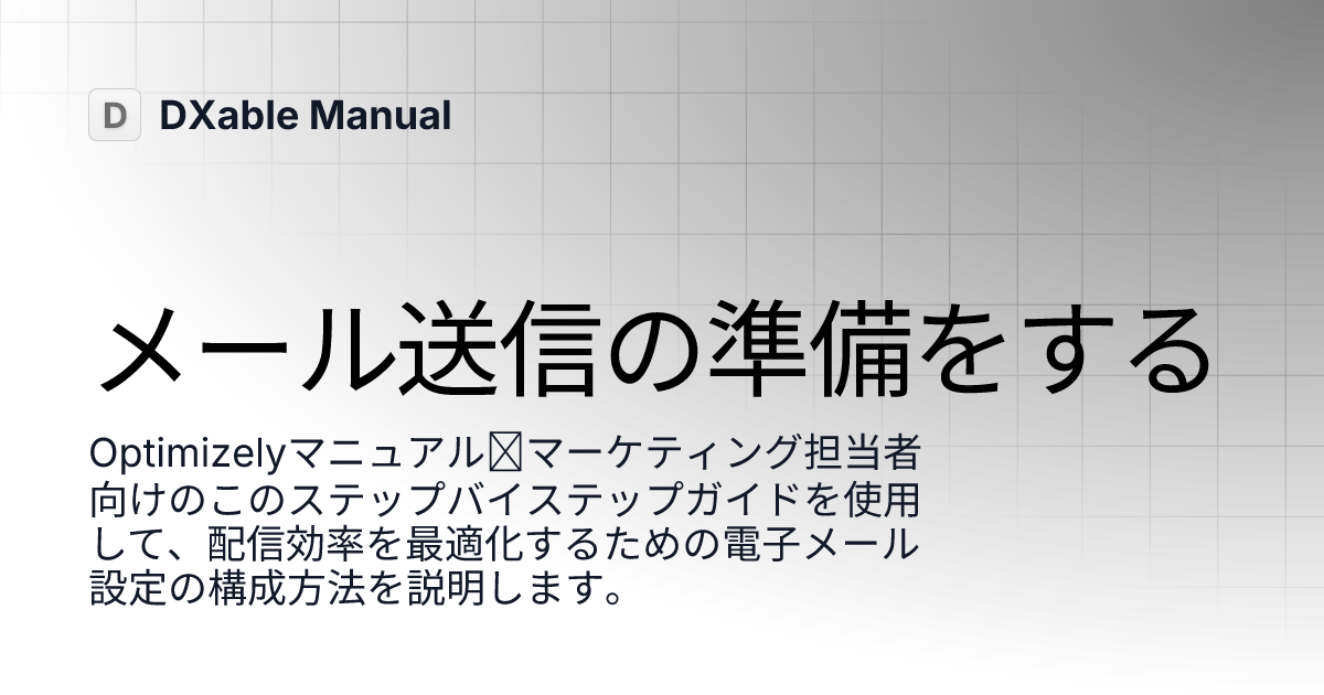 メール送信の準備をする | DXable Manual