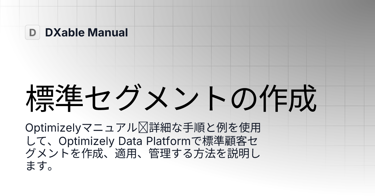 標準セグメントの作成 | DXable Manual