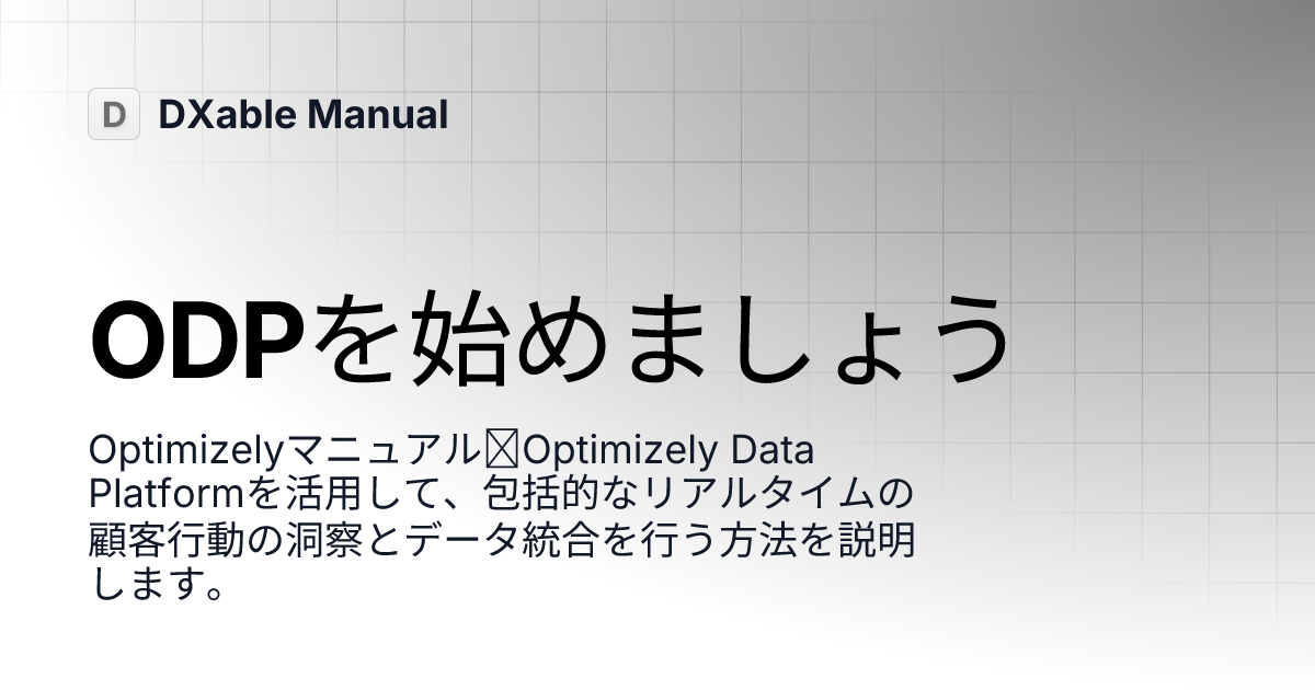 ODPを始めましょう | DXable Manual