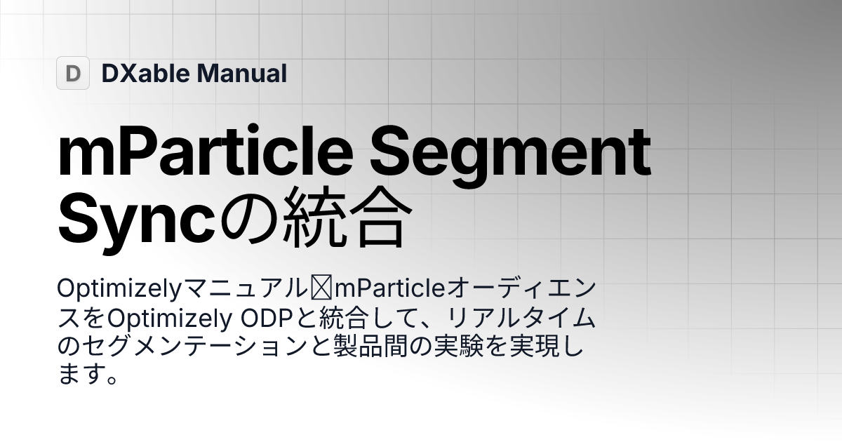 mParticle Segment Syncの統合 | DXable Manual