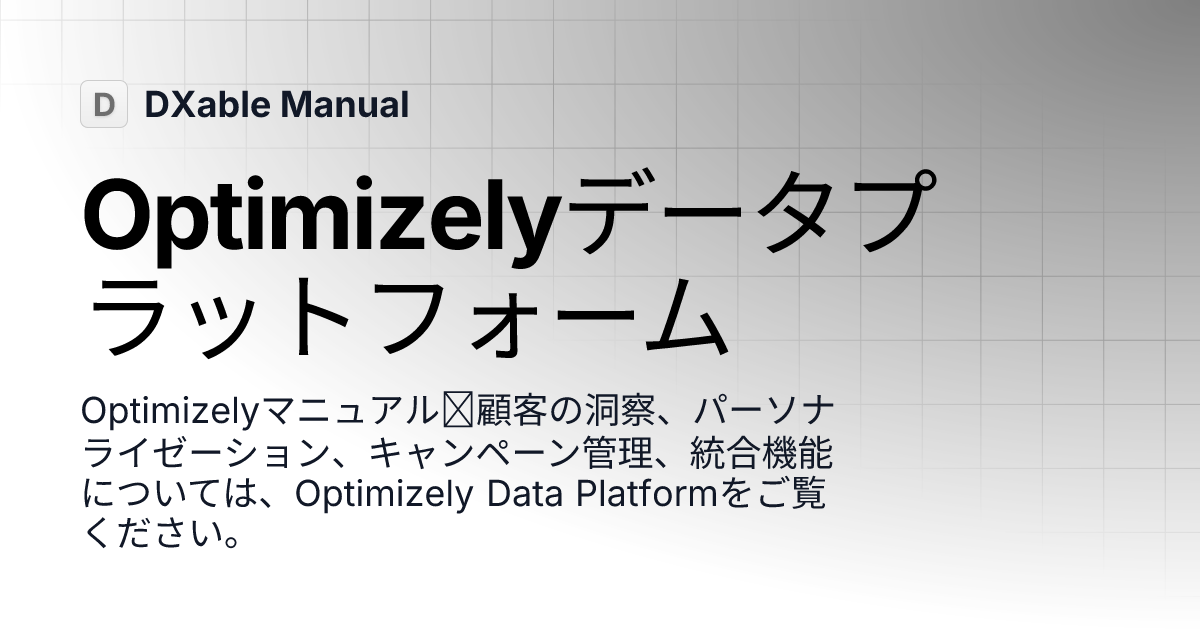 Optimizelyデータプラットフォーム | DXable Manual