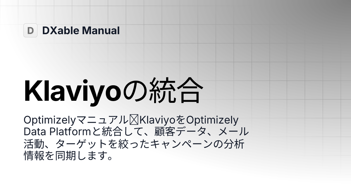 Klaviyoの統合 | DXable Manual