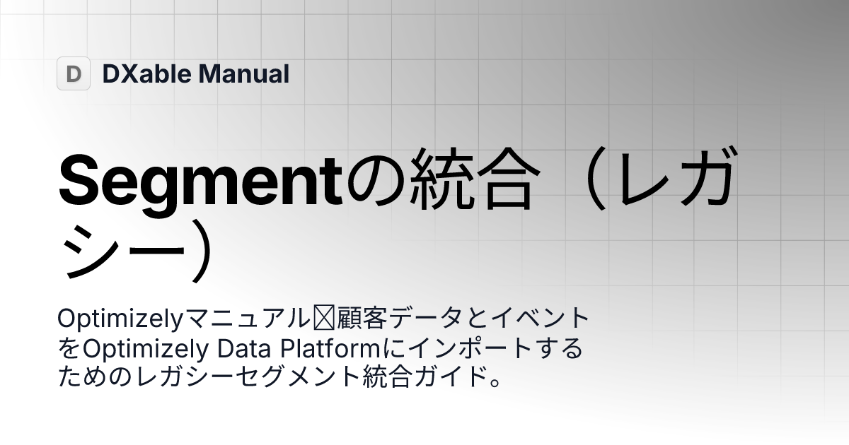Segmentの統合（レガシー） | DXable Manual