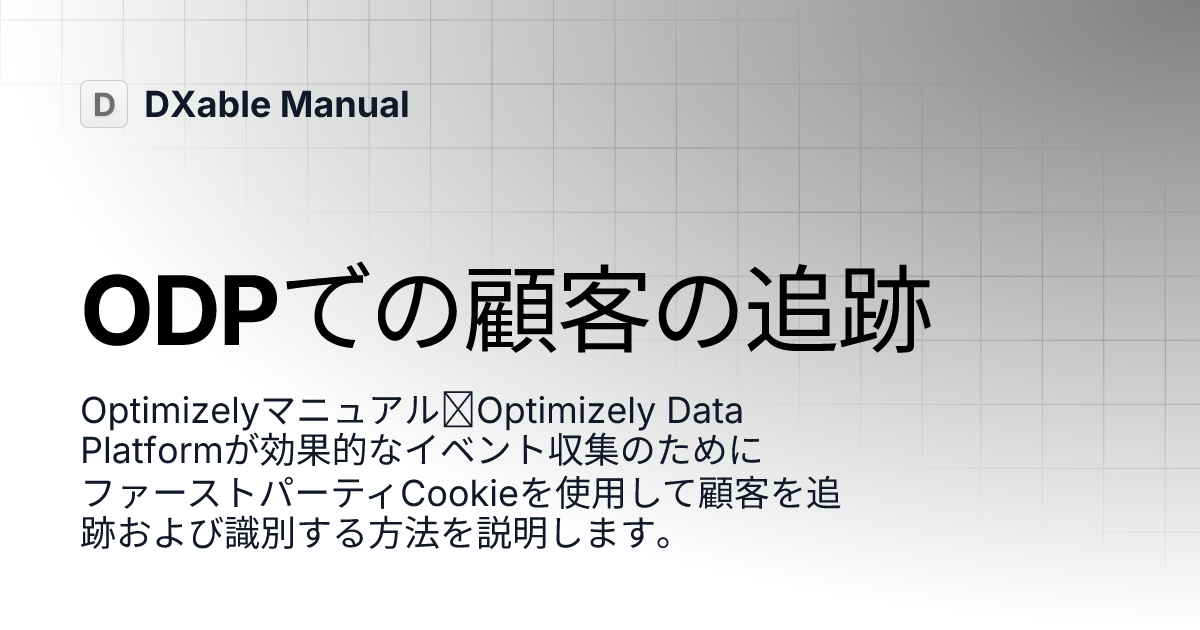ODPでの顧客の追跡 | Optimizely | DXable Manual