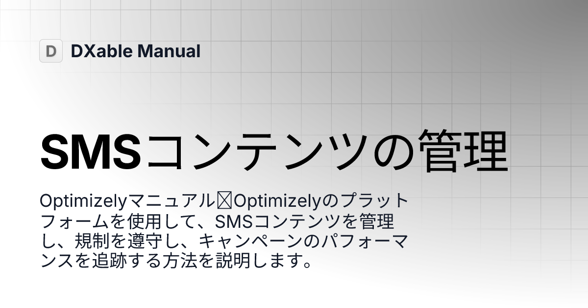 SMSコンテンツの管理 | Optimizely | DXable Manual
