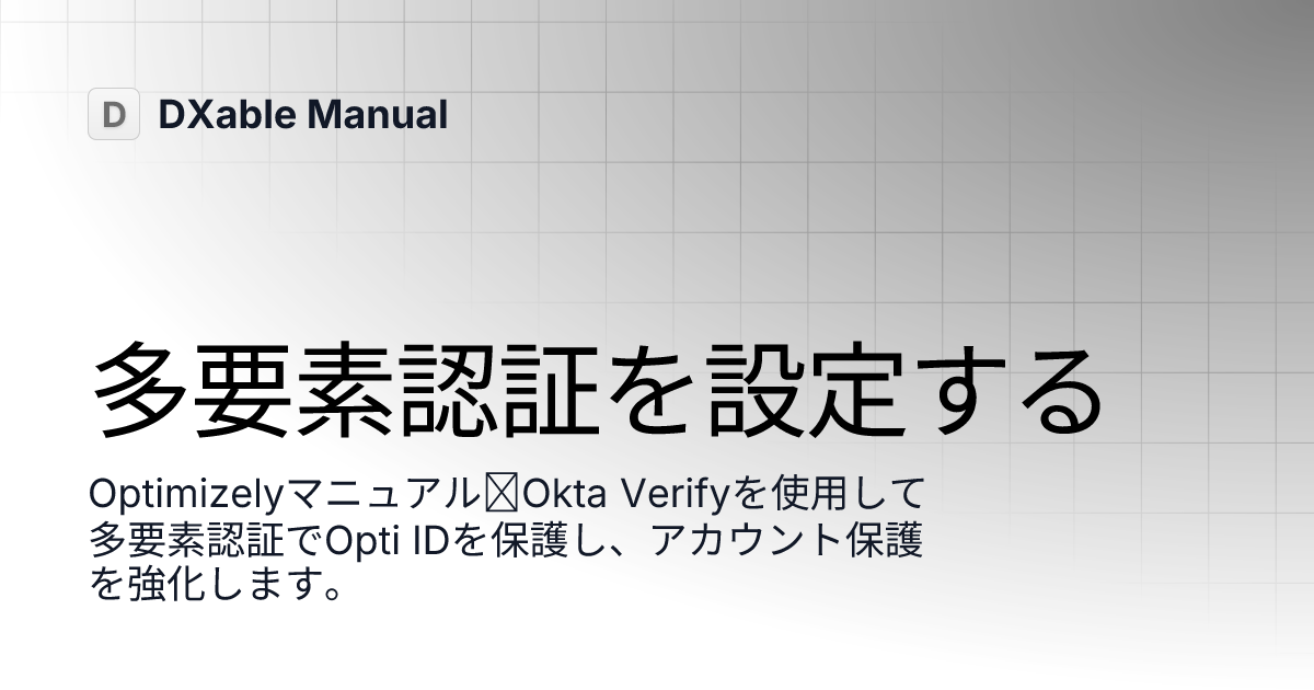 多要素認証を設定する | DXable Manual