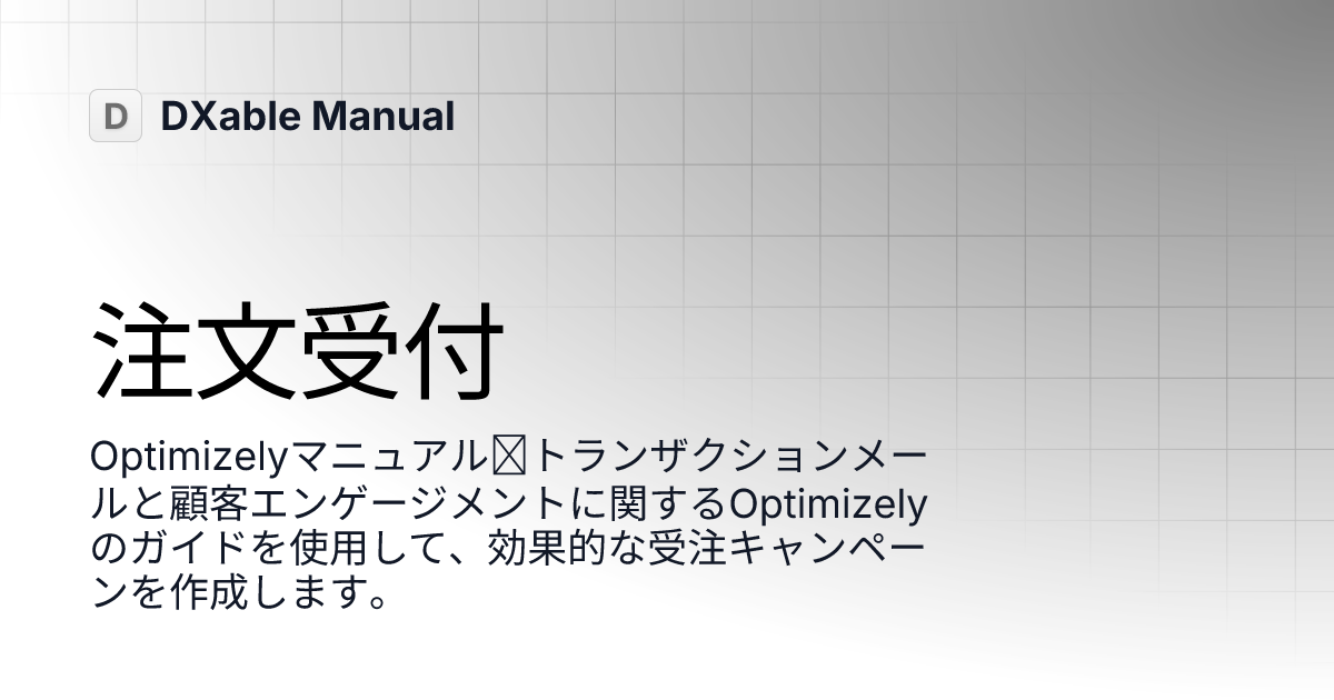 注文受付 | DXable Manual