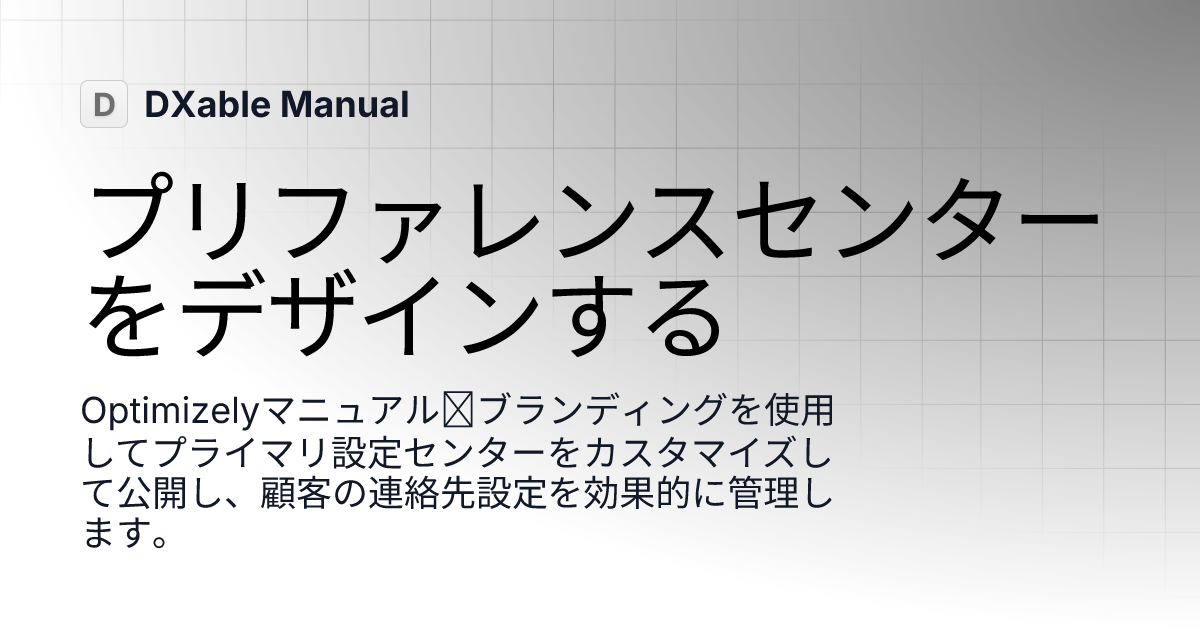 プリファレンスセンターをデザインする | DXable Manual