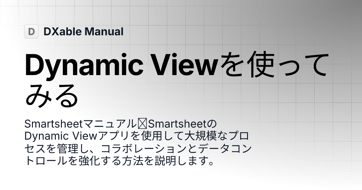Dynamic Viewを使ってみる | Smartsheet | DXable Manual