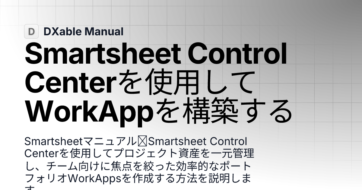 Smartsheet Control Centerを使用してWorkAppを構築する | Smartsheet | DXable Manual