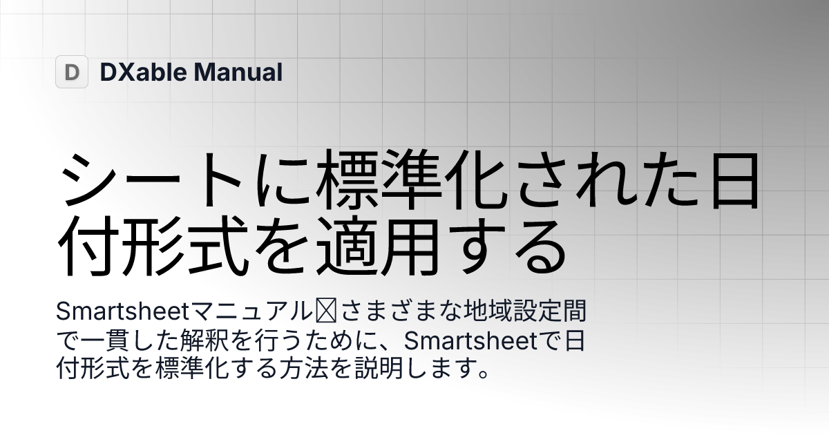シートに標準化された日付形式を適用する | Smartsheet | DXable Manual