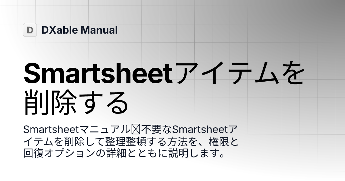 Smartsheetアイテムを削除する | Smartsheet | DXable Manual