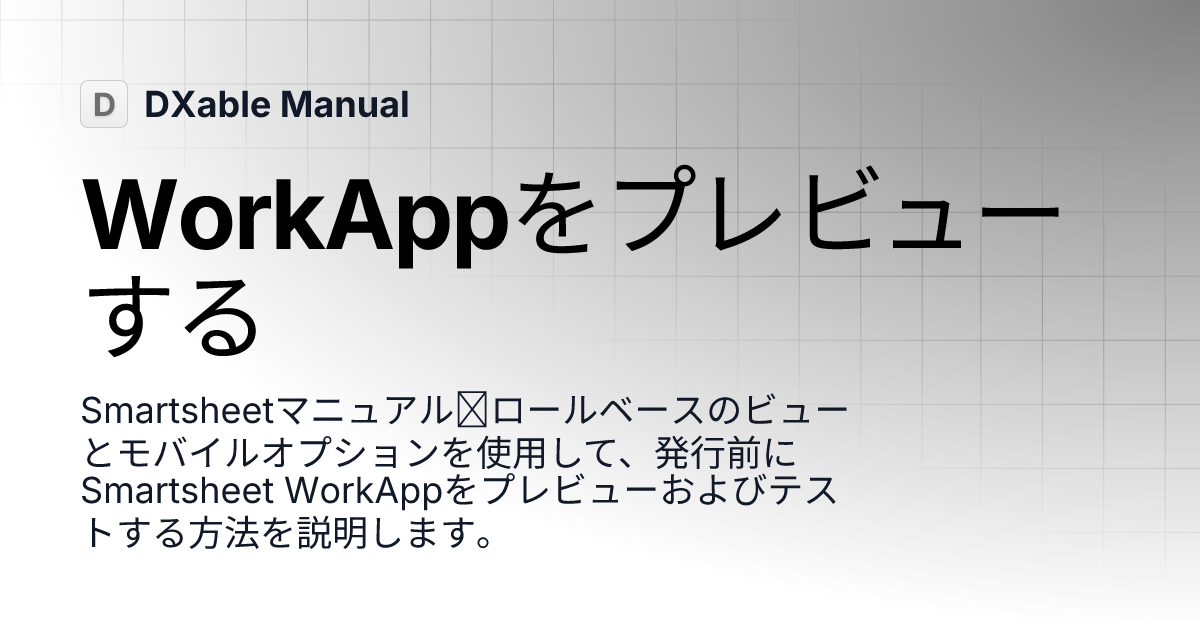 WorkAppをプレビューする | Smartsheet | DXable Manual